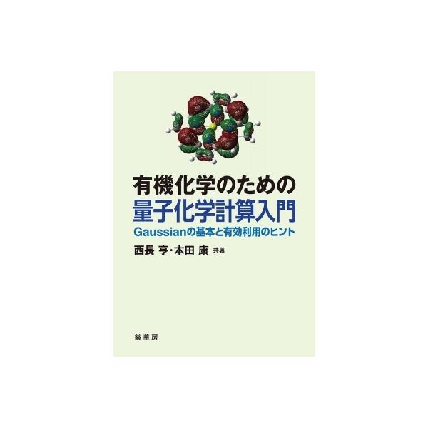 発売日:2022年06月 / ジャンル:物理・科学・医学 / フォーマット:本 / 出版社:裳華房 / 発売国:日本 / ISBN:9784785335236 / アーティストキーワード:西長亨 内容詳細:量子化学計算で、なにができるのか？...