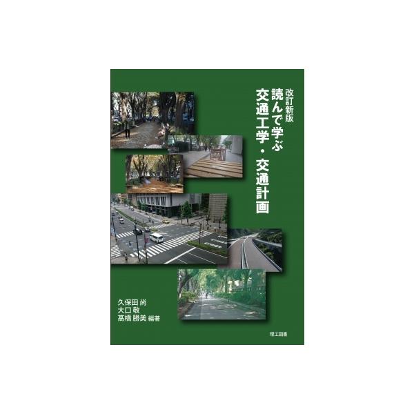 発売日:2022年03月 / ジャンル:建築・理工 / フォーマット:本 / 出版社:理工図書 / 発売国:日本 / ISBN:9784844609131 / アーティストキーワード:久保田尚 内容詳細:目次:１章　序章/ ２章　交通の流れ...