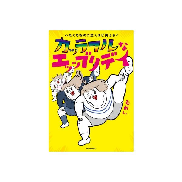 発売日:2022年04月 / ジャンル:文芸 / フォーマット:本 / 出版社:Kadokawa / 発売国:日本 / ISBN:9784046814210 / アーティストキーワード:むめい 内容詳細:「アホな小学生が学校にマニキュアして...