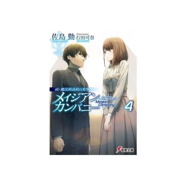 発売日:2022年05月 / ジャンル:文芸 / フォーマット:文庫 / 出版社:Kadokawa / 発売国:日本 / ISBN:9784049143393 / アーティストキーワード:佐島勤 内容詳細:魔法師選民思想過激派組織ＦＡＩＲの...