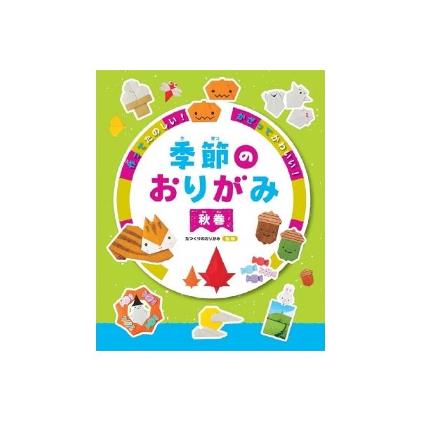 発売日:2022年03月 / ジャンル:アート・エンタメ / フォーマット:全集・双書 / 出版社:文研出版 / 発売国:日本 / ISBN:9784580824751 / アーティストキーワード:たつくりのおりがみ 内容詳細:目次:９月（...