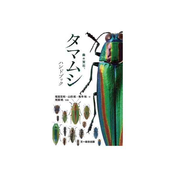 発売日:2022年05月 / ジャンル:物理・科学・医学 / フォーマット:図鑑 / 出版社:文一総合出版 / 発売国:日本 / ISBN:9784829981702 / アーティストキーワード:福富宏和 内容詳細:目次:ケシツブタマムシ属...