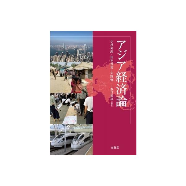 発売日:2022年04月 / ジャンル:ビジネス・経済 / フォーマット:本 / 出版社:文眞堂 / 発売国:日本 / ISBN:9784830951749 / アーティストキーワード:小林尚朗 内容詳細:米中対立を背景とした「民主主義」と...