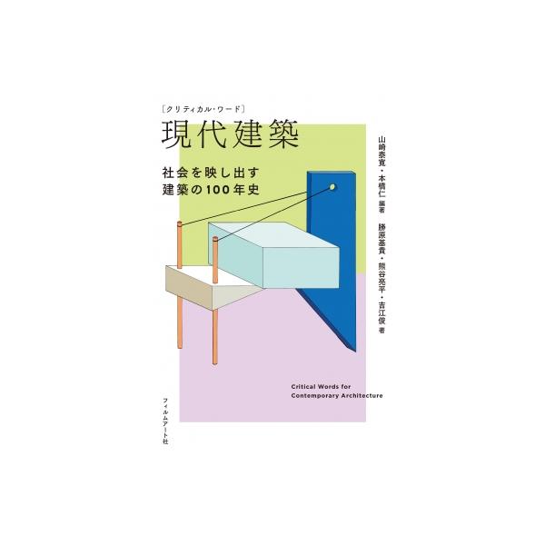 発売日:2022年03月 / ジャンル:建築・理工 / フォーマット:本 / 出版社:フィルム アート社 / 発売国:日本 / ISBN:9784845918126 / アーティストキーワード:山崎泰寛 内容詳細:建築の現代に迫る、知ってお...