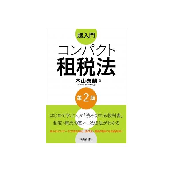 発売日:2022年03月 / ジャンル:ビジネス・経済 / フォーマット:本 / 出版社:中央経済社 / 発売国:日本 / ISBN:9784502425714 / アーティストキーワード:木山泰嗣 キヤマヒロツグ内容詳細:はじめて学ぶ人が...