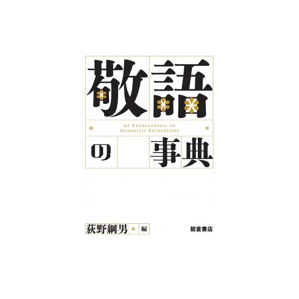 発売日:2022年08月 / ジャンル:語学・教育・辞書 / フォーマット:辞書・辞典 / 出版社:朝倉書店 / 発売国:日本 / ISBN:9784254510690 / アーティストキーワード:荻野綱男 内容詳細:目次:第１章　敬語のと...