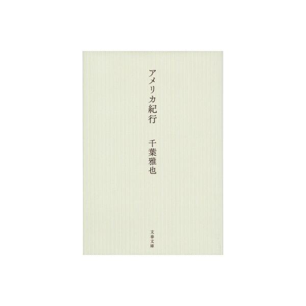 発売日:2022年05月 / ジャンル:文芸 / フォーマット:文庫 / 出版社:文藝春秋 / 発売国:日本 / ISBN:9784167918804 / アーティストキーワード:千葉雅也 (哲学者) 内容詳細:大学のサバティカル（学外研究...