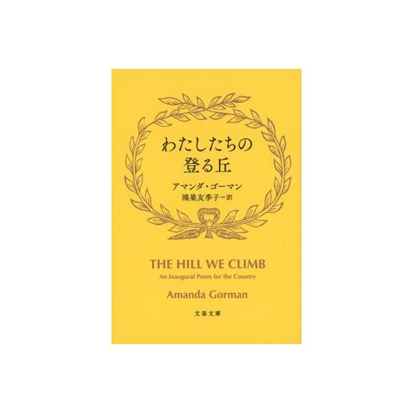 発売日:2022年05月 / ジャンル:文芸 / フォーマット:文庫 / 出版社:文藝春秋 / 発売国:日本 / ISBN:9784167918859 / アーティストキーワード:アマンダ・ゴーマン 内容詳細:全世界を癒し、勇気づけた詩が待...