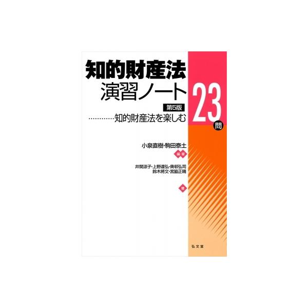 発売日:2022年03月 / ジャンル:社会・政治 / フォーマット:本 / 出版社:弘文堂 / 発売国:日本 / ISBN:9784335358951 / アーティストキーワード:小泉直樹 内容詳細:２３問の設問について丁寧に解答を作成し...