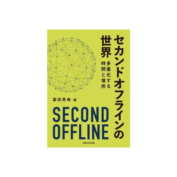 発売日:2022年04月 / ジャンル:社会・政治 / フォーマット:本 / 出版社:恒星社厚生閣 / 発売国:日本 / ISBN:9784769916789 / アーティストキーワード:富田英典 内容詳細:目次:第１部　モバイルメディアで...