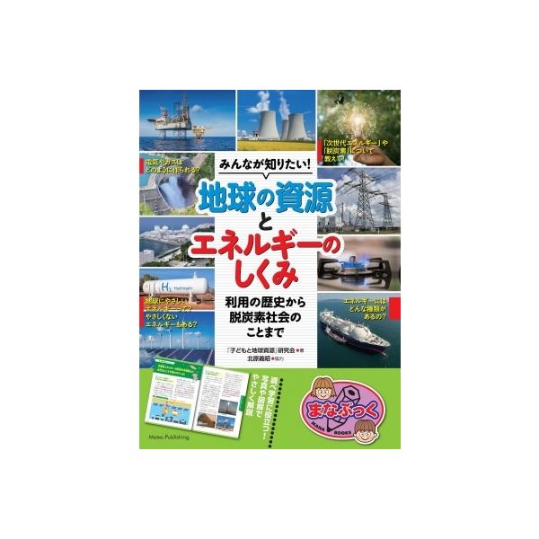 発売日:2022年05月 / ジャンル:建築・理工 / フォーマット:本 / 出版社:メイツユニバーサルコンテンツ / 発売国:日本 / ISBN:9784780426212 / アーティストキーワード:「子どもと地球資源」研究会 内容詳細...