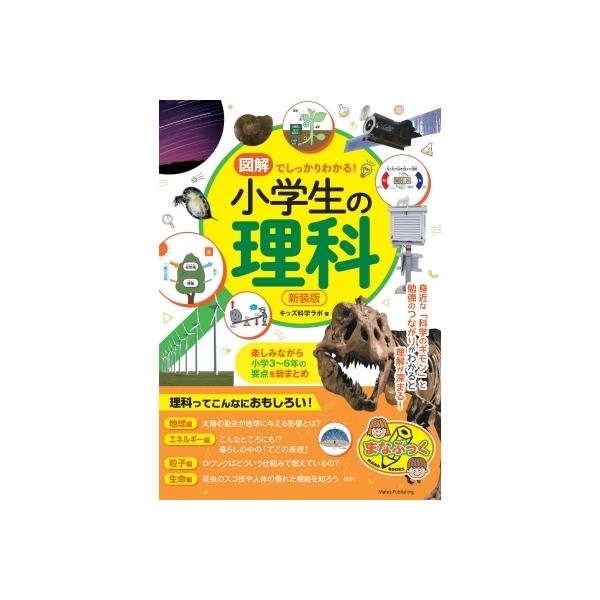 発売日:2022年05月 / ジャンル:物理・科学・医学 / フォーマット:本 / 出版社:メイツユニバーサルコンテンツ / 発売国:日本 / ISBN:9784780426298 / アーティストキーワード:キッズ科学ラボ 内容詳細:地球...