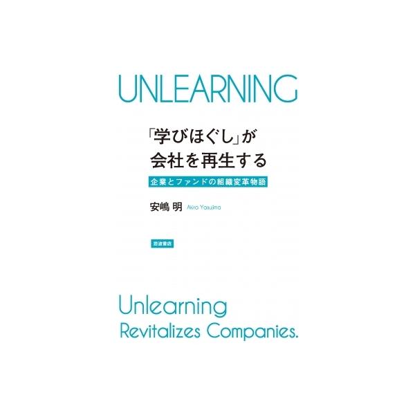 発売日:2022年04月 / ジャンル:ビジネス・経済 / フォーマット:本 / 出版社:岩波書店 / 発売国:日本 / ISBN:9784000248341 / アーティストキーワード:安嶋明 内容詳細:日本の「事業再生ファンド」の草分け...