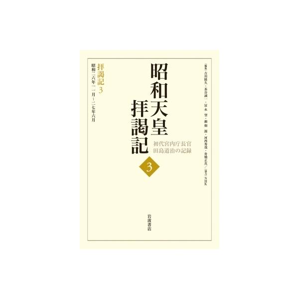 発売日:2022年04月 / ジャンル:哲学・歴史・宗教 / フォーマット:全集・双書 / 出版社:岩波書店 / 発売国:日本 / ISBN:9784000265935 / アーティストキーワード:田島道治 内容詳細:サンフランシスコ講和条...