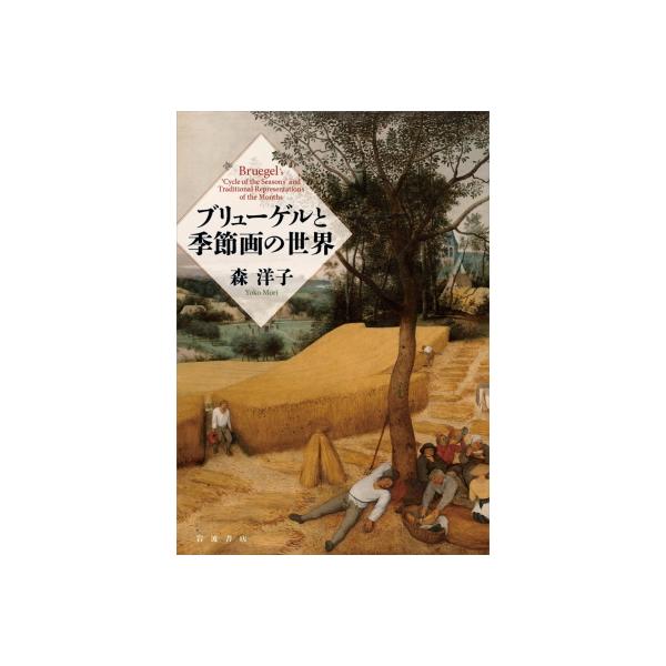 発売日:2022年08月 / ジャンル:アート・エンタメ / フォーマット:本 / 出版社:岩波書店 / 発売国:日本 / ISBN:9784000611602 / アーティストキーワード:森洋子 内容詳細:“バベルの塔”“ネーデルラントの...