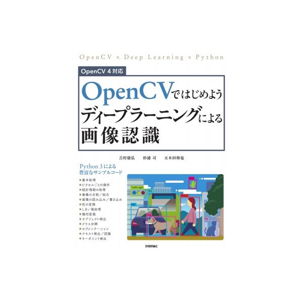 発売日:2022年04月 / ジャンル:建築・理工 / フォーマット:本 / 出版社:技術評論社 / 発売国:日本 / ISBN:9784297127756 / アーティストキーワード:吉村康弘 内容詳細:目次:第１章　ＯｐｅｎＣＶとは/ ...