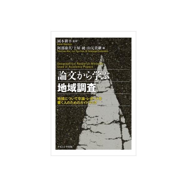 発売日:2022年04月 / ジャンル:哲学・歴史・宗教 / フォーマット:本 / 出版社:ナカニシヤ出版 / 発売国:日本 / ISBN:9784779516207 / アーティストキーワード:岡本耕平 内容詳細:目次:第１部　国内調査（...