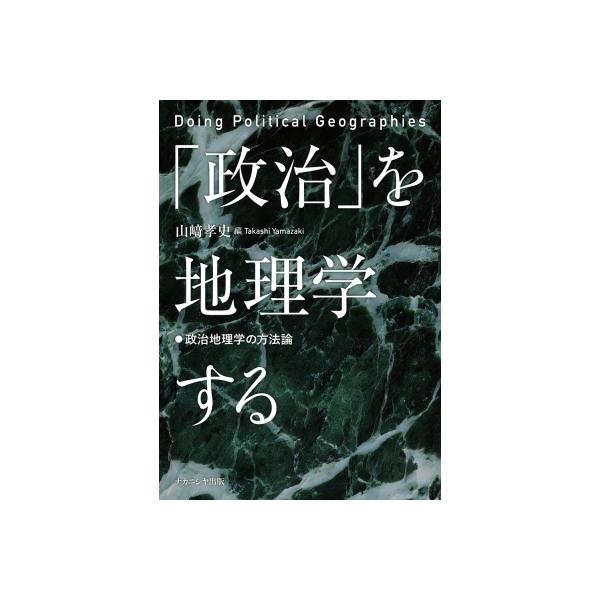 発売日:2022年04月 / ジャンル:哲学・歴史・宗教 / フォーマット:本 / 出版社:ナカニシヤ出版 / 発売国:日本 / ISBN:9784779516610 / アーティストキーワード:山崎孝史 内容詳細:目次:「政治」を地理学す...