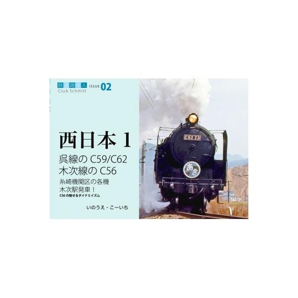 発売日:2022年04月 / ジャンル:ビジネス・経済 / フォーマット:本 / 出版社:こー企画 / 発売国:日本 / ISBN:9784802133234 / アーティストキーワード:いのうえこーいち 内容詳細:糸崎機関区の各機、木次駅...