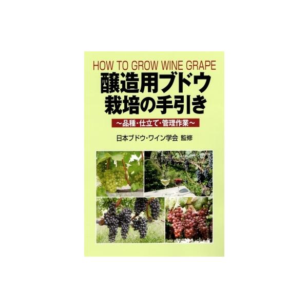 発売日:2022年04月 / ジャンル:ビジネス・経済 / フォーマット:本 / 出版社:創森社 / 発売国:日本 / ISBN:9784883403554 / アーティストキーワード:日本ブドウ・ワイン学会 内容詳細:目次:序章　醸造用ブ...