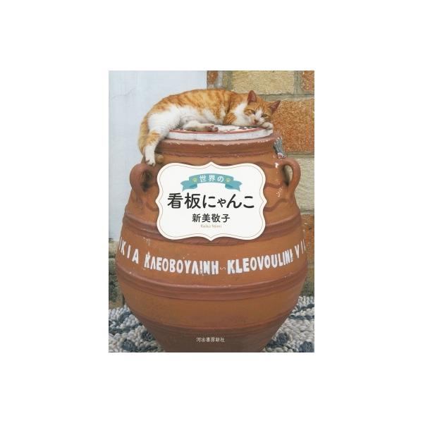 発売日:2022年05月 / ジャンル:アート・エンタメ / フォーマット:本 / 出版社:河出書房新社 / 発売国:日本 / ISBN:9784309291925 / アーティストキーワード:新美敬子 内容詳細:ちょっと働いて、ちょっと休...