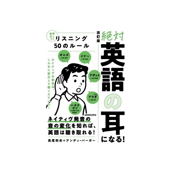 発売日:2022年04月 / ジャンル:語学・教育・辞書 / フォーマット:本 / 出版社:三修社 / 発売国:日本 / ISBN:9784384060232 / アーティストキーワード:長尾和夫 内容詳細:ネイティヴのベランメェ調の発音（...