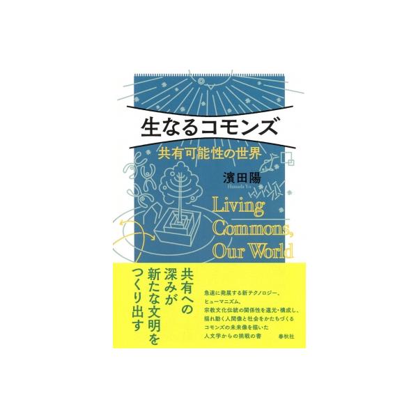 発売日:2022年04月 / ジャンル:哲学・歴史・宗教 / フォーマット:本 / 出版社:春秋社（千代田区） / 発売国:日本 / ISBN:9784393324011 / アーティストキーワード:濱田陽 内容詳細:急速に発展する新テクノ...