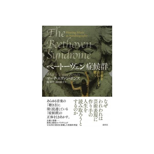 発売日:2022年04月 / ジャンル:アート・エンタメ / フォーマット:本 / 出版社:春秋社（千代田区） / 発売国:日本 / ISBN:9784393932223 / アーティストキーワード:マーク・エヴァン・ボンズ 内容詳細:なぜ...