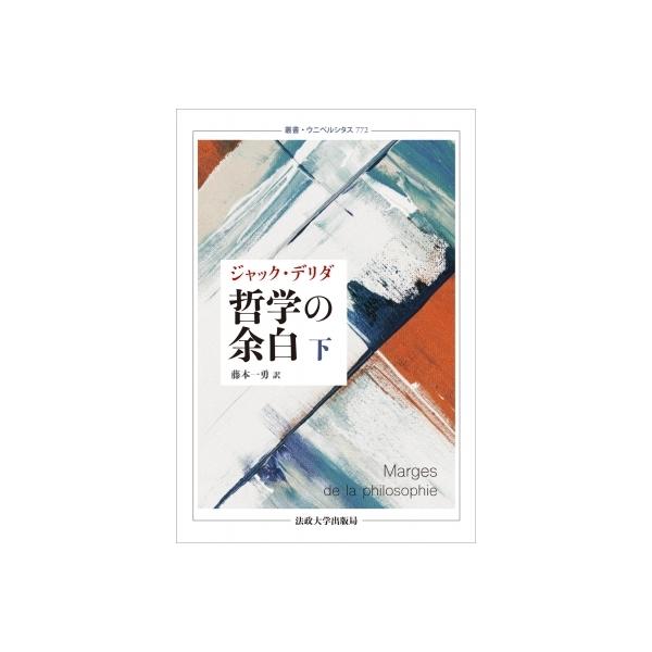 発売日:2022年04月 / ジャンル:哲学・歴史・宗教 / フォーマット:全集・双書 / 出版社:法政大学出版局 / 発売国:日本 / ISBN:9784588140679 / アーティストキーワード:ジャック・デリダ 内容詳細:目次:形...