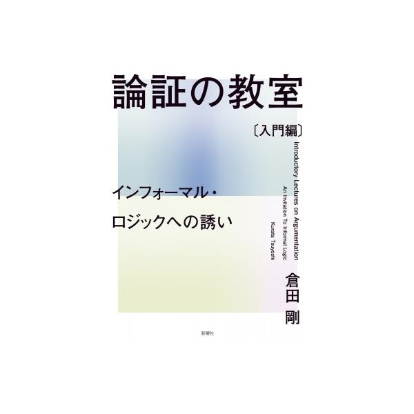 発売日:2022年04月 / ジャンル:哲学・歴史・宗教 / フォーマット:本 / 出版社:新曜社 / 発売国:日本 / ISBN:9784788517592 / アーティストキーワード:倉田剛 内容詳細:実践的な論理学を学ぶ。論理学は見慣...