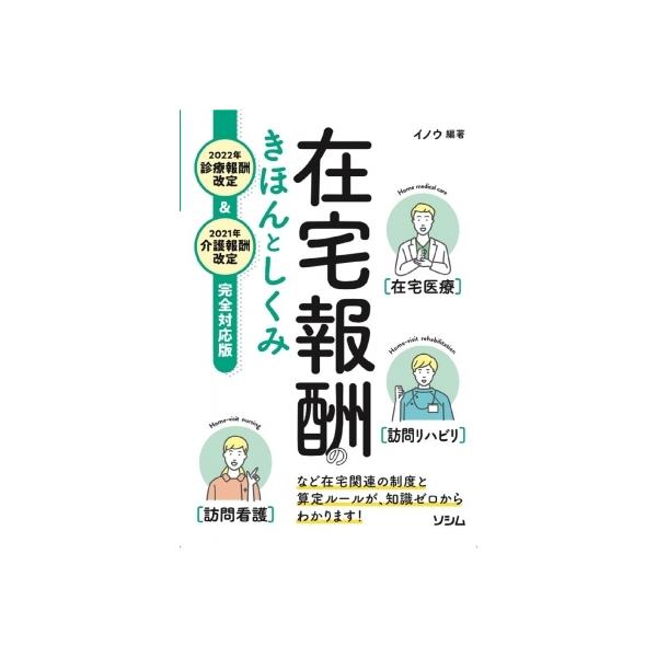 発売日:2022年04月 / ジャンル:ビジネス・経済 / フォーマット:本 / 出版社:ソシム / 発売国:日本 / ISBN:9784802613484 / アーティストキーワード:イノウ 内容詳細:在宅医療、訪問リハビリ、訪問看護など...