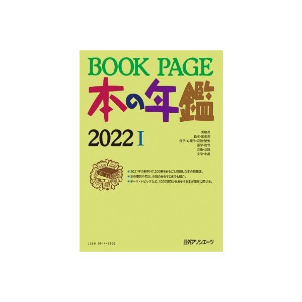 発売日:2022年04月 / ジャンル:社会・政治 / フォーマット:本 / 出版社:日外アソシエーツ（制作） / 発売国:日本 / ISBN:9784816929144 / アーティストキーワード:日外アソシエーツ 内容詳細:２０２１年の...