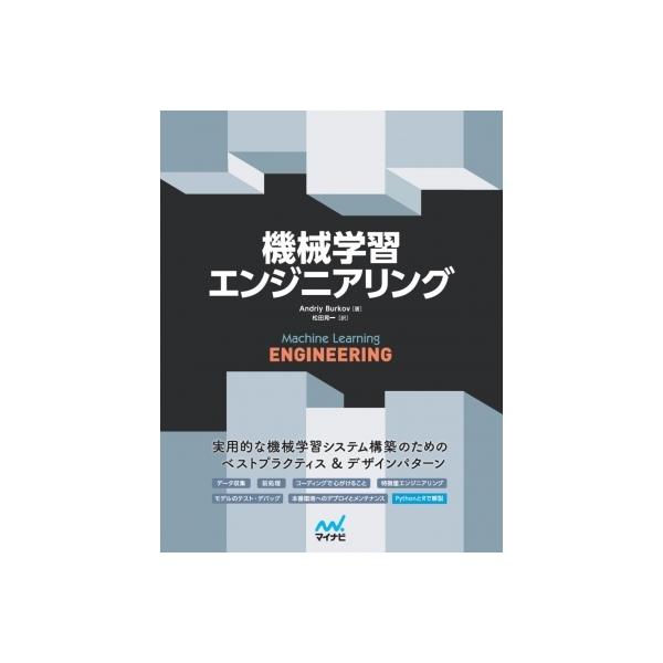 発売日:2022年04月 / ジャンル:建築・理工 / フォーマット:本 / 出版社:マイナビ出版 / 発売国:日本 / ISBN:9784839978358 / アーティストキーワード:Andriy Burkov 内容詳細:機械学習プロジ...