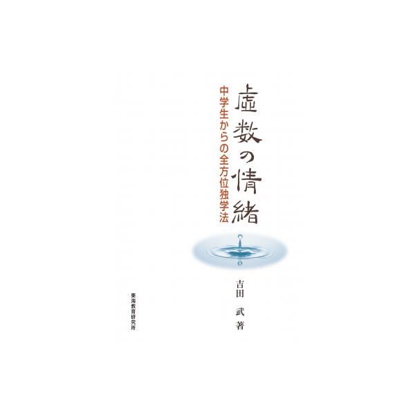 発売日:2022年03月 / ジャンル:物理・科学・医学 / フォーマット:本 / 出版社:東海教育研究所 / 発売国:日本 / ISBN:9784924523289 / アーティストキーワード:吉田武(数理工学) 内容詳細:人類文化の全体...