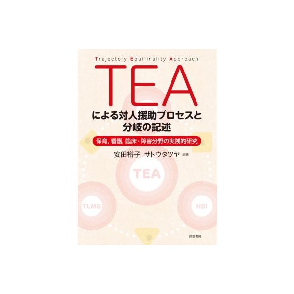 発売日:2022年04月 / ジャンル:哲学・歴史・宗教 / フォーマット:本 / 出版社:誠信書房 / 発売国:日本 / ISBN:9784414300208 / アーティストキーワード:安田裕子 内容詳細:目次:第１部　ＴＥＡのダイナミ...