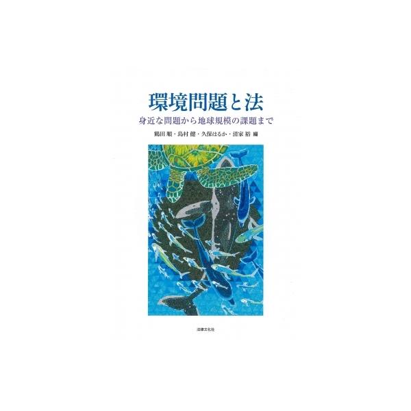 発売日:2022年04月 / ジャンル:社会・政治 / フォーマット:本 / 出版社:法律文化社 / 発売国:日本 / ISBN:9784589042163 / アーティストキーワード:鶴田順 内容詳細:目次:１　環境問題とは何か―身近な問...