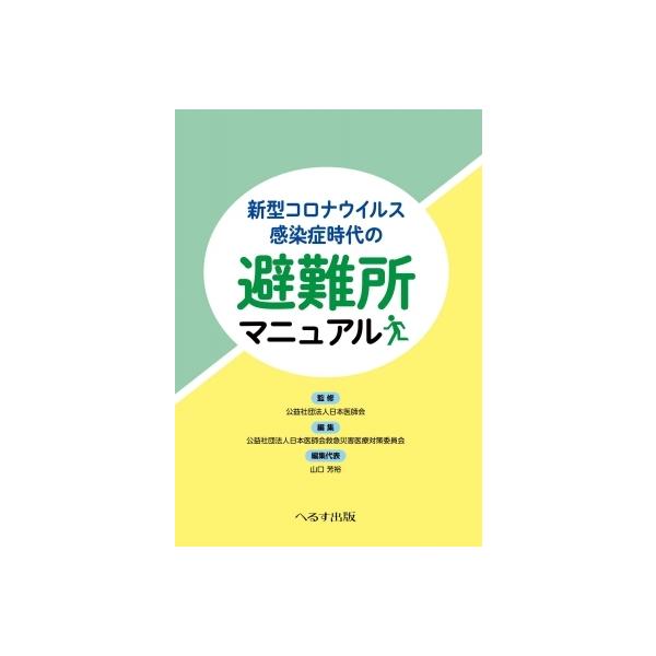 発売日:2022年03月 / ジャンル:物理・科学・医学 / フォーマット:本 / 出版社:へるす出版 / 発売国:日本 / ISBN:9784867190364 / アーティストキーワード:日本医師会 内容詳細:目次:１　避難所の開設/ ...
