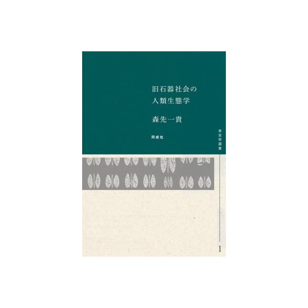 発売日:2022年04月 / ジャンル:哲学・歴史・宗教 / フォーマット:全集・双書 / 出版社:同成社 / 発売国:日本 / ISBN:9784886218858 / アーティストキーワード:森先一貴 内容詳細:日本列島の後期旧石器時代...