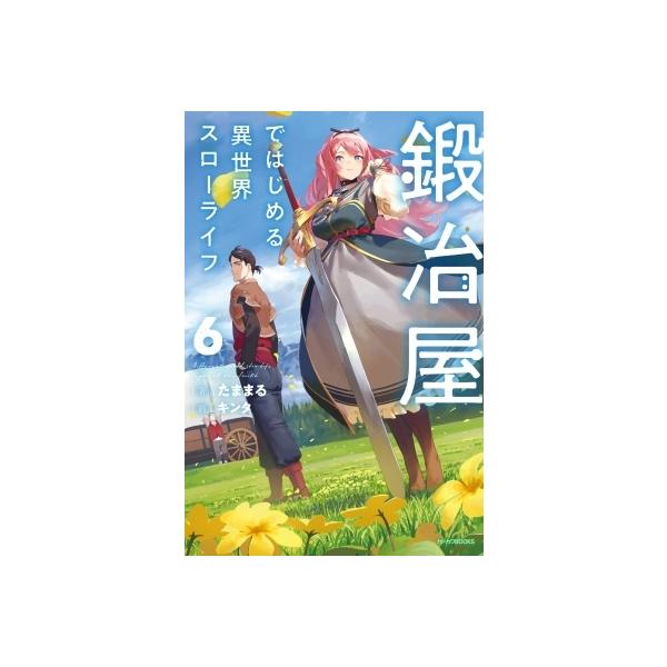 発売日:2022年05月 / ジャンル:文芸 / フォーマット:本 / 出版社:Kadokawa / 発売国:日本 / ISBN:9784040745176 / アーティストキーワード:たままる 内容詳細:ドラゴンとの戦いも終えて、再び“い...