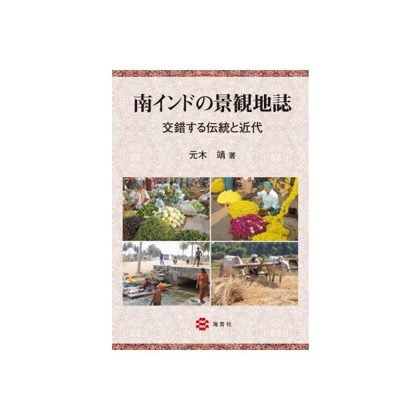 発売日:2022年04月 / ジャンル:哲学・歴史・宗教 / フォーマット:本 / 出版社:海青社 / 発売国:日本 / ISBN:9784860993917 / アーティストキーワード:元木靖 内容詳細:目次:第１章　インドの北と南―南イ...