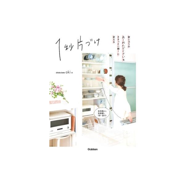発売日:2022年05月 / ジャンル:実用・ホビー / フォーマット:本 / 出版社:Ｇａｋｋｅｎ / 発売国:日本 / ISBN:9784058018002 / アーティストキーワード:Aki (整理収納アドバイザー) 内容詳細:他人様...