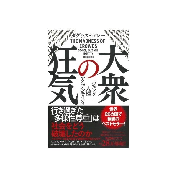 発売日:2022年03月 / ジャンル:社会・政治 / フォーマット:本 / 出版社:徳間書店 / 発売国:日本 / ISBN:9784198654467 / アーティストキーワード:ダグラス・マレー 内容詳細:行き過ぎた「多様性尊重」は社...