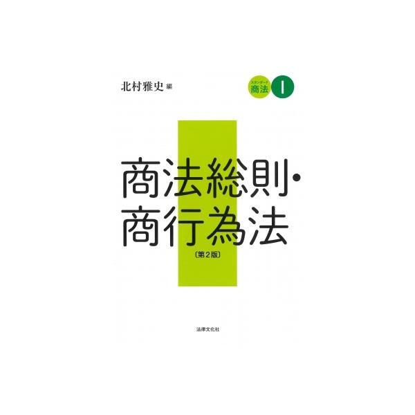 発売日:2022年04月 / ジャンル:社会・政治 / フォーマット:本 / 出版社:法律文化社 / 発売国:日本 / ISBN:9784589042019 / アーティストキーワード:北村雅史 内容詳細:目次:商法総論/ 商人・商行為―商...
