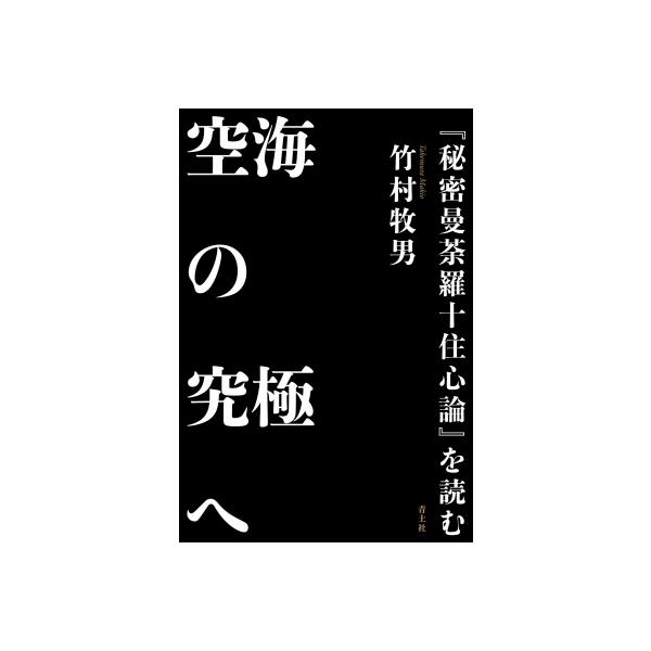 発売日:2022年04月 / ジャンル:哲学・歴史・宗教 / フォーマット:本 / 出版社:青土社 / 発売国:日本 / ISBN:9784791774685 / アーティストキーワード:竹村牧男 内容詳細:重重無尽なる曼荼羅世界、その深秘...