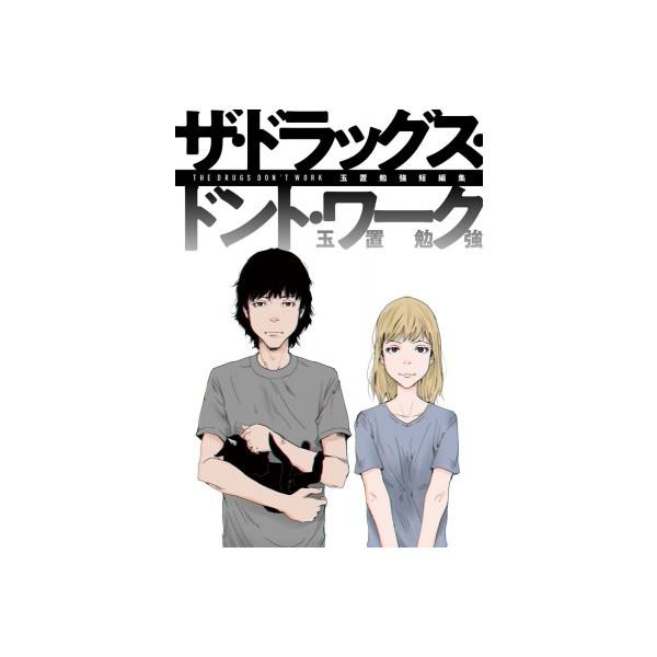 発売日:2022年05月 / ジャンル:コミック / フォーマット:本 / 出版社:ジーオーティー / 発売国:日本 / ISBN:9784823603211 / アーティストキーワード:玉置勉強