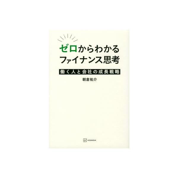 発売日:2022年04月 / ジャンル:ビジネス・経済 / フォーマット:本 / 出版社:講談社 / 発売国:日本 / ISBN:9784065235034 / アーティストキーワード:朝倉祐介 内容詳細:ミクシィ元ＣＥＯのスタートアップ投...