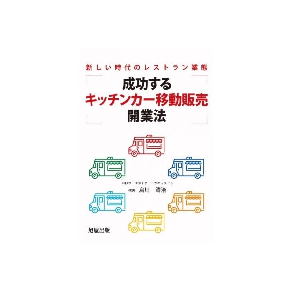 発売日:2022年04月 / ジャンル:ビジネス・経済 / フォーマット:本 / 出版社:旭屋出版 / 発売国:日本 / ISBN:9784751114629 / アーティストキーワード:旭屋出版 内容詳細:目次:第１章　ネオ屋台村とは/ ...