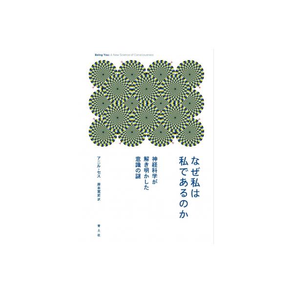 発売日:2022年04月 / ジャンル:物理・科学・医学 / フォーマット:本 / 出版社:青土社 / 発売国:日本 / ISBN:9784791774661 / アーティストキーワード:アニル・セス 内容詳細:リアルプロブレムからハードプ...
