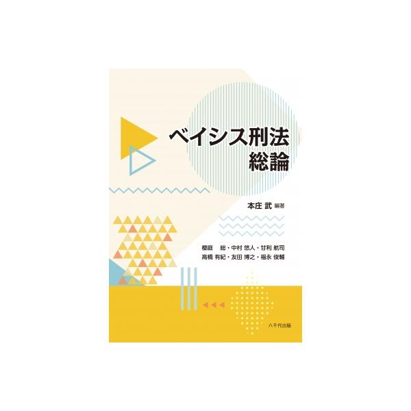 発売日:2022年04月 / ジャンル:社会・政治 / フォーマット:本 / 出版社:八千代出版 / 発売国:日本 / ISBN:9784842918297 / アーティストキーワード:本庄武