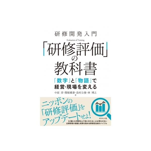 発売日:2022年06月 / ジャンル:ビジネス・経済 / フォーマット:本 / 出版社:ダイヤモンド社 / 発売国:日本 / ISBN:9784478115534 / アーティストキーワード:中原淳 内容詳細:この２０年間、何一つ変わるこ...